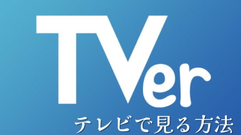 【見れない？】TVerをテレビで見る方法はiPhoneからが簡単便利！