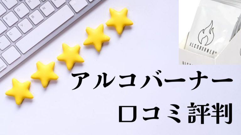 【アルコバーナー口コミ評判】悪い評判はある？実際に購入して試した私が紹介